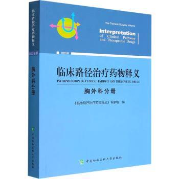 正版 临床路径治疗药物释义：2022年版：胸外科分册：The thoracic surgery volume 9787567920163 中国协和医科大学出版社