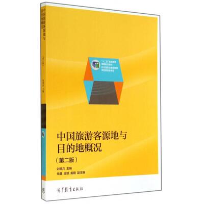 正版 中国旅游客源地与目的地概况(第2版十二五职业教育国家规划教材) 9787040406665 高等教育