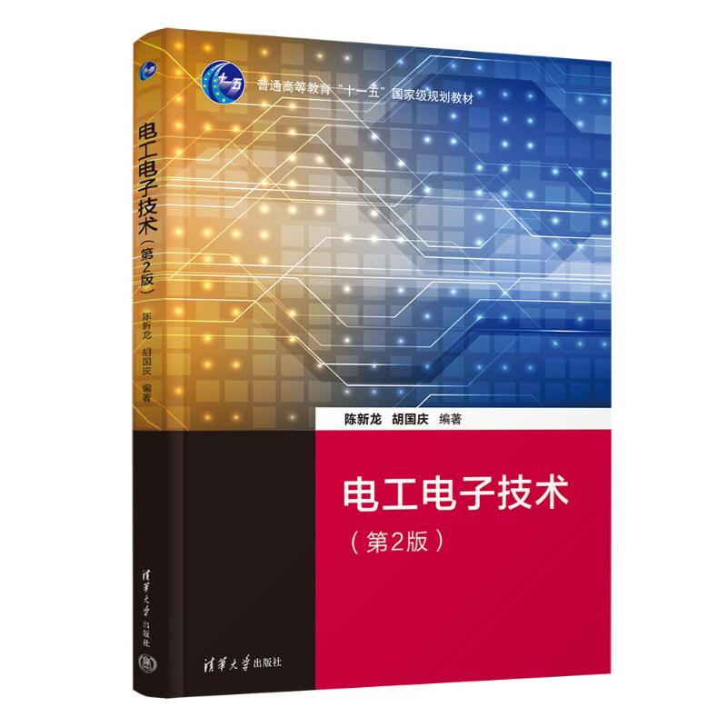 正版 电工电子技术(第2版) 9787302691273 清华大学出版社