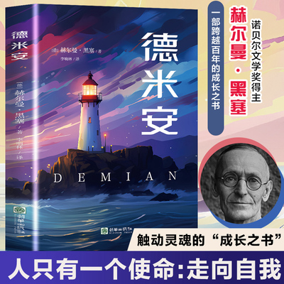正版书籍】德米安  在彷徨中找寻自我 于成长里拥抱灵魂 诺贝尔文学奖得主赫尔曼黑塞里经典之作世界名著阅读小说书籍外国文学小说
