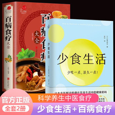 少食生活百病食疗大全