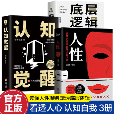 全3册人性+认知觉醒+底层逻辑