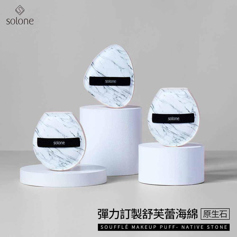 台湾solone弹力定制舒芙蕾海绵粉扑原生石系列