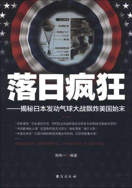 正版书籍【社科】落日疯狂--揭秘日本发动气球大战飘炸美国始末 作者田闻一的书 历史书 历史读物 一战二战 战争书籍