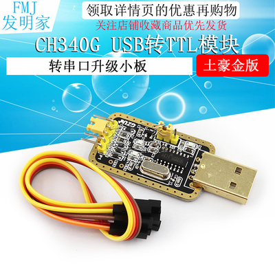 土豪金CH340G RS232升USB转TTL模块转串口中九升级小板ttl刷机线