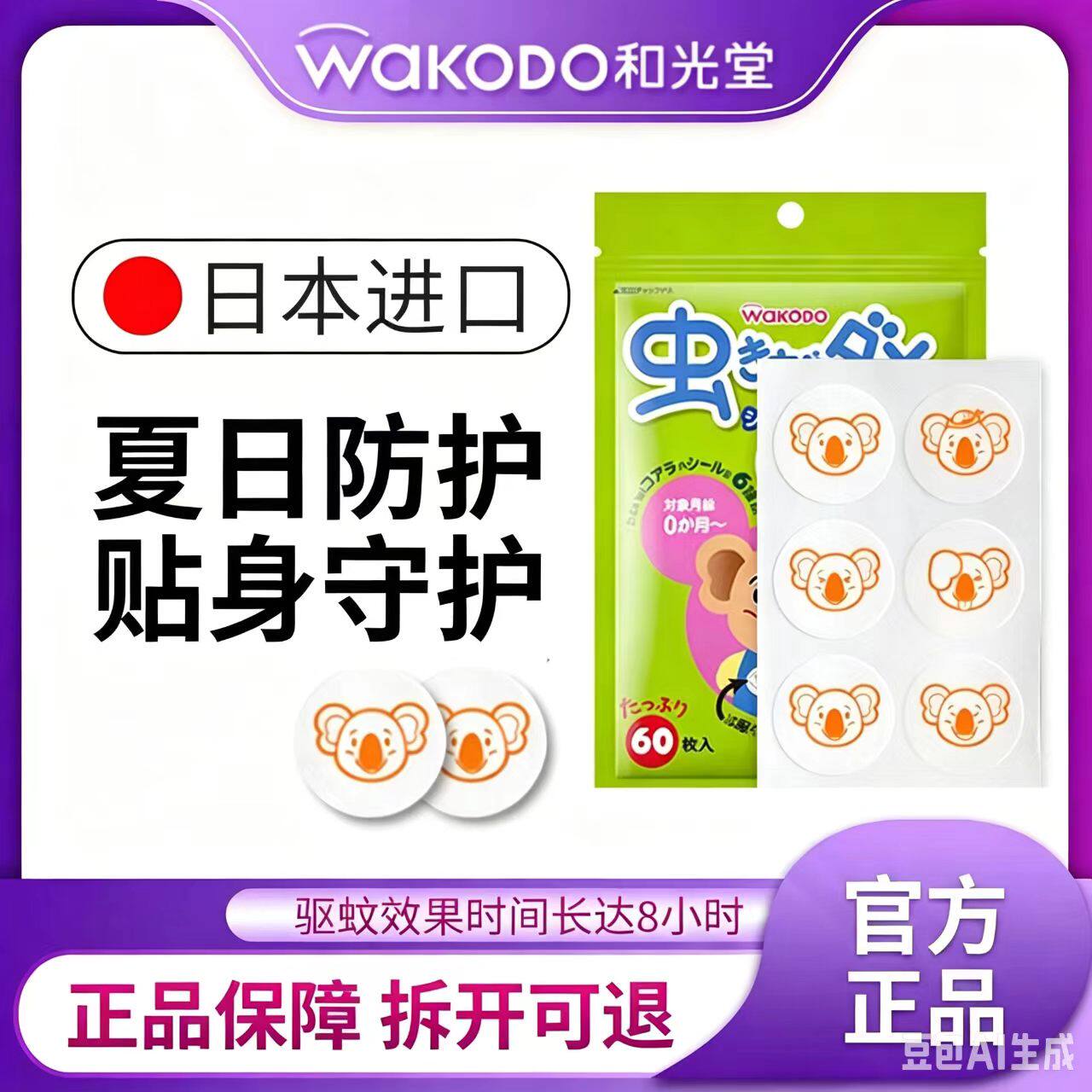 日本代购和光堂驱蚊贴婴幼儿童防蚊贴宝宝大成人蚊子贴防叮咬夏天