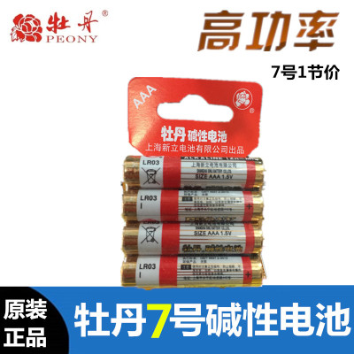 正品上海牡丹牌 电池 7号电池 ＡＡＡ电池 碱性干电池 牡丹电池