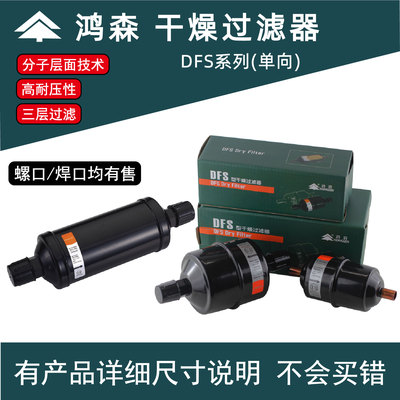 鸿森制冷空调干燥过滤器