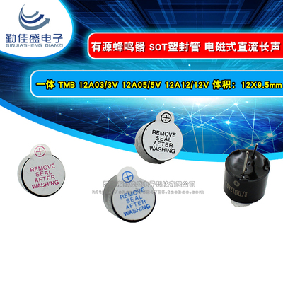 有源蜂鸣器 TMB12A03 12A05 12A12 一体3V/5V/12V 直流长声12*9.5