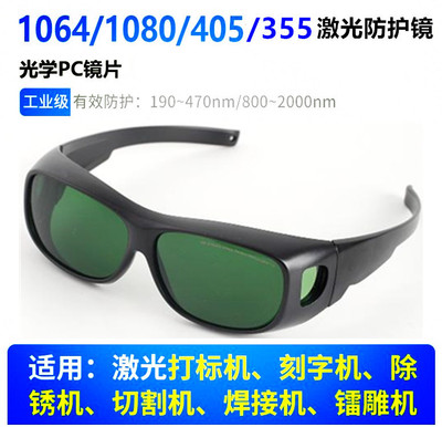 1064nm激光防护眼镜355nm护目镜10600打标机雕刻焊接切割除锈