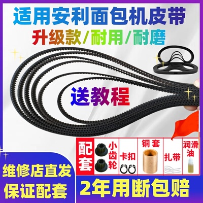 【售后直发】适用安利面包机配件皮带同步带传动皮带齿轮EGBM-010