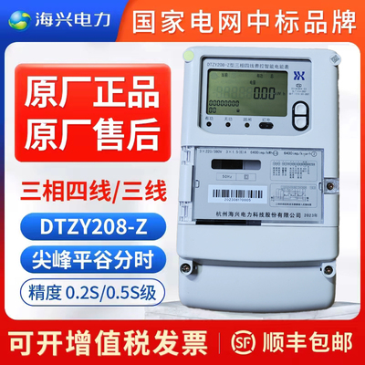 正品杭州海兴电表 DTZY208型三相三线 380三相四线费控智能电能表