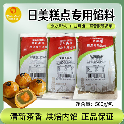 日美广式月饼馅料藤椒牛肉龙井茶