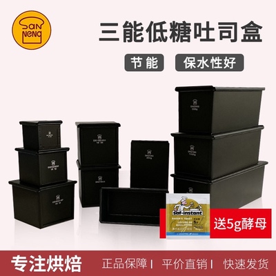 三能黑色低糖450g生吐司模具SN2066正方形土司盒节能水立方面包模