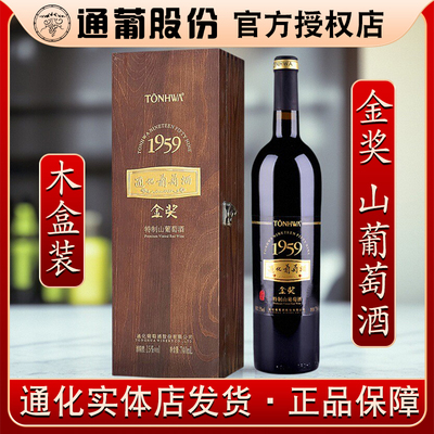 通化葡萄酒1959金奖特制山葡萄酒白兰地型甜葡萄酒吉林特产