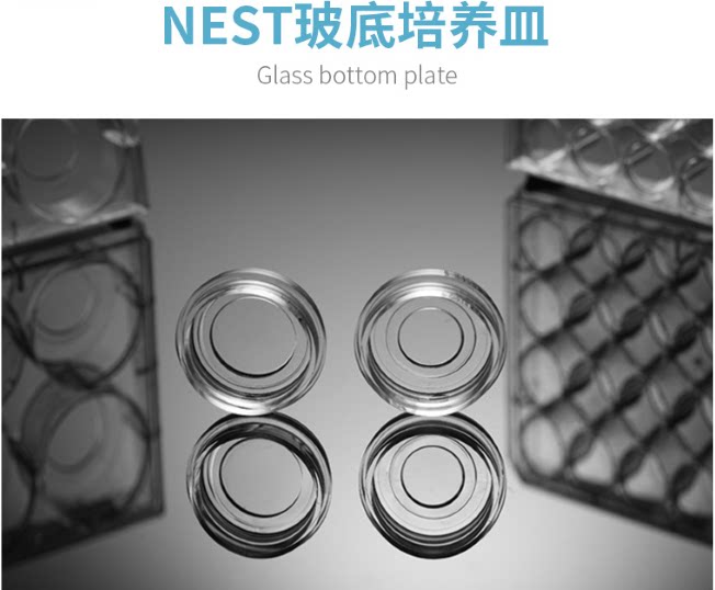 NEST耐思玻底培养皿 激光共聚焦培养皿 φ15mm/φ20mm 灭菌TC