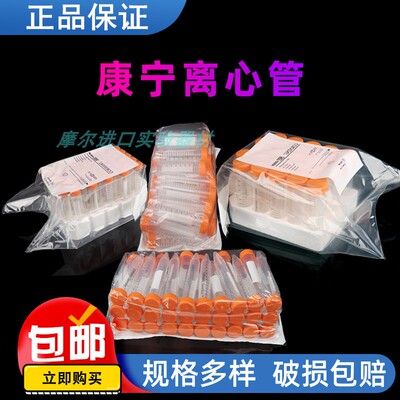 康宁corning无酶无菌离心管15mL