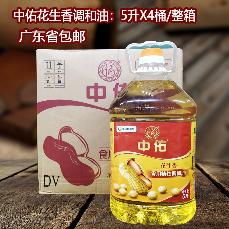 中佑花生香调和油5L*4瓶整箱食用植物油商用压榨食用油非花生油