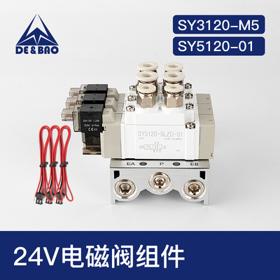 花样机电磁阀组件SY3120/5120