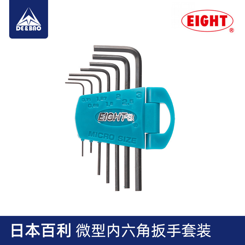 EIGHT日本进口百利微型内六角扳手套装直角六角匙电脑花样机工具