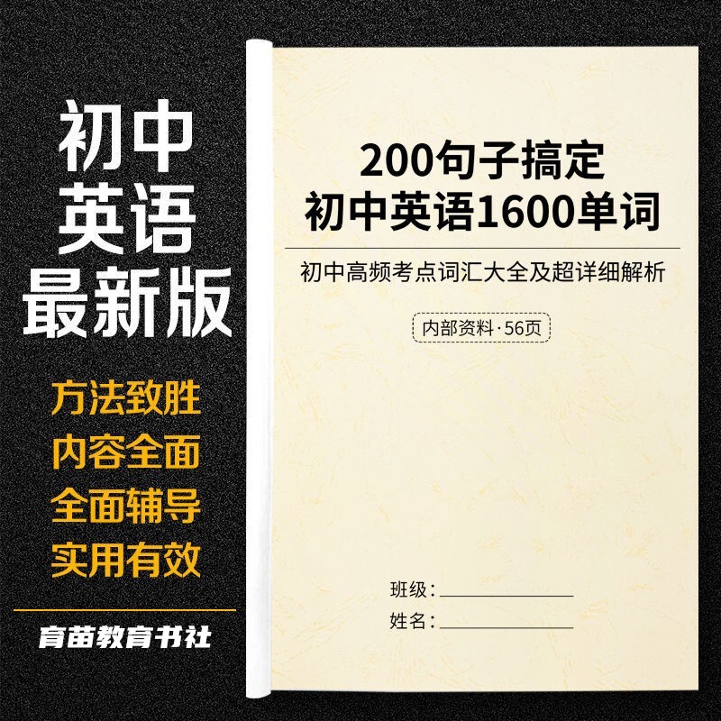 新200句子搞定初中英语1600单词汇总71篇短文搞定中考英语作业本