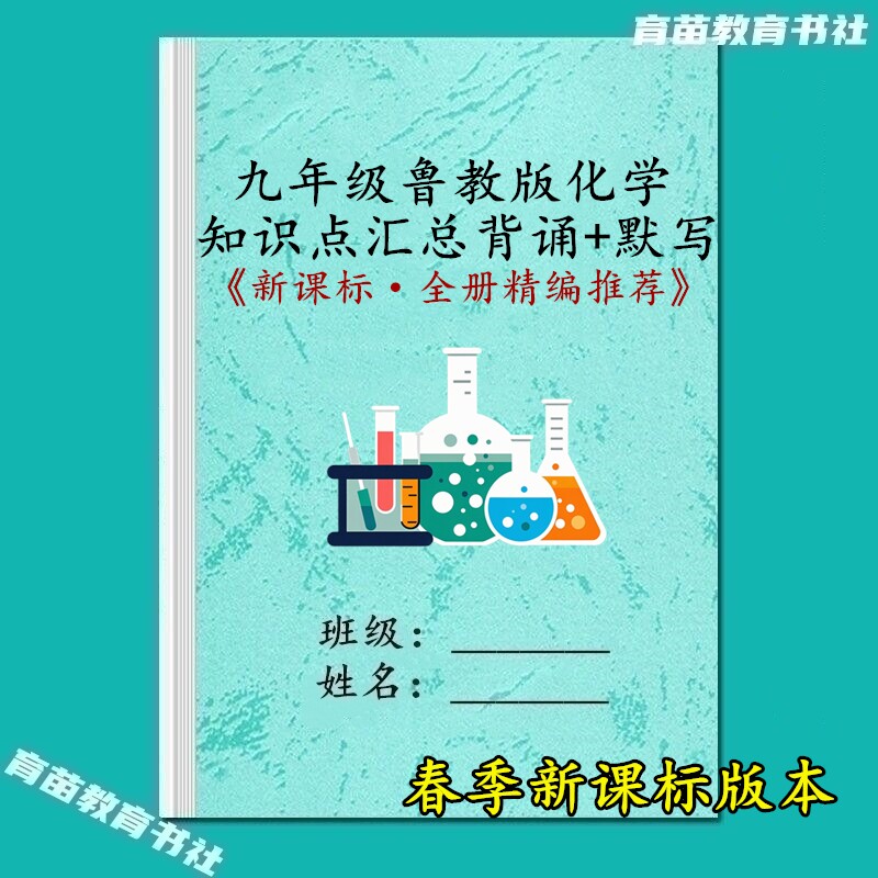 新鲁教版化学初三九年级上下册知识点汇总结背诵默写中考复习笔记