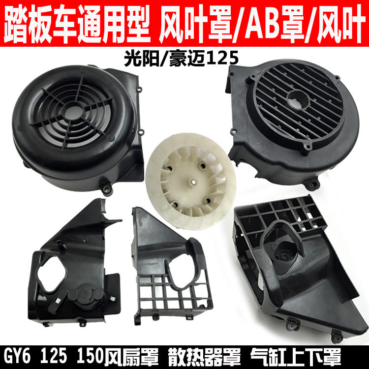 踏板车风扇罩 风叶 散热器罩GY6 125 摩托车气缸上下罩 AB罩外壳
