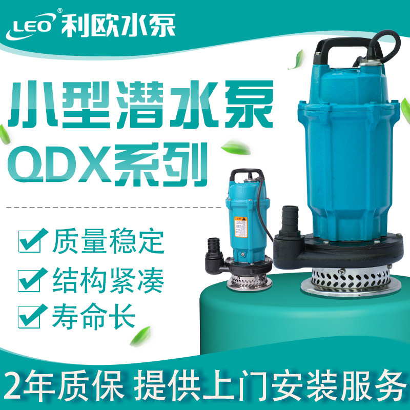 利欧清水潜水泵小型抽水机农用灌溉水泵家用井水抽水泵高扬程220v