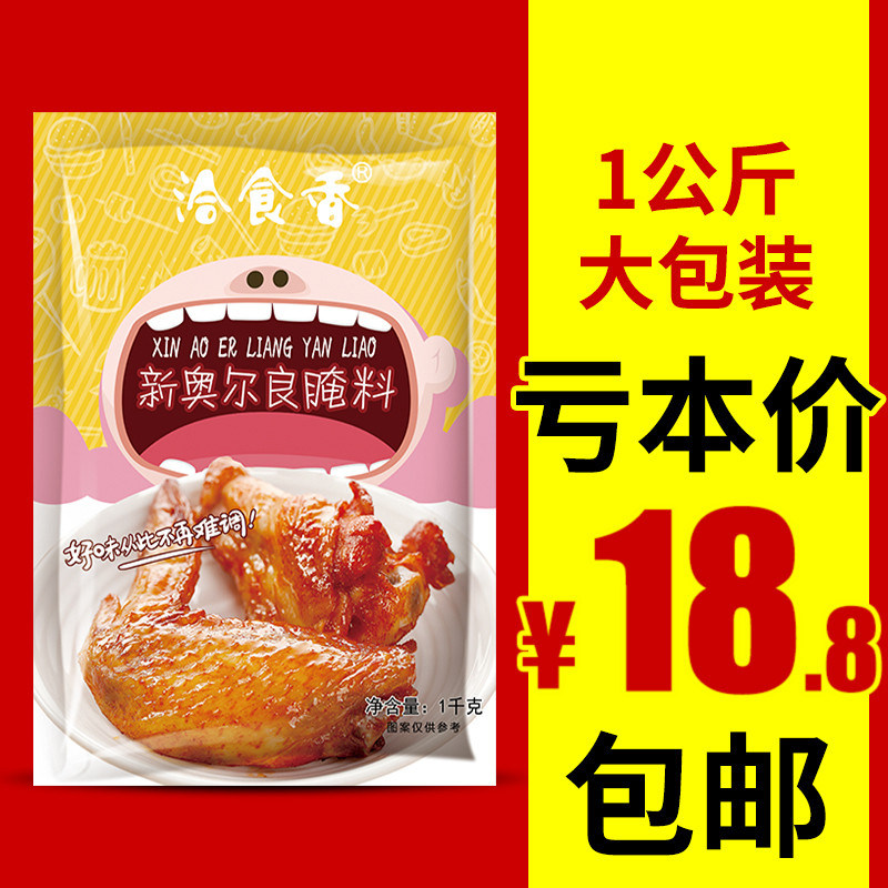 洽食香新奥尔良烤翅腌料1kg包邮家用烤鸡翅炸鸡烤肉料粉烧烤调