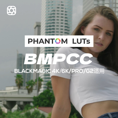 PHANTOM LUTs BMPCC仿阿莱ARRI Film胶片BMD电影感4k/6K调色预设