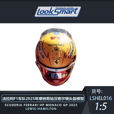 预1:5 Looksmart法拉利SF-25勒克莱尔汉密尔顿摩纳哥F1头盔模型