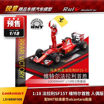 预1:18/43 Looksmart 法拉利SF15T 维特尔首胜人偶版限量汽车模型