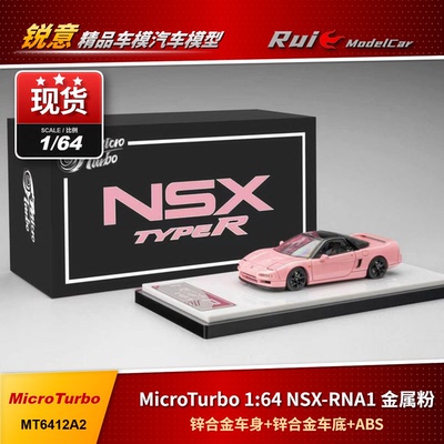 现货1:64 MicroTurbo NSX-RNA1 金属粉 合金汽车模型