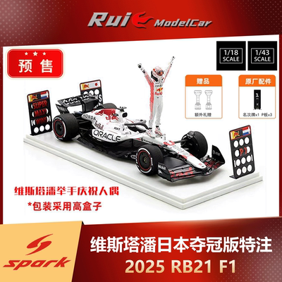 预1:18/43 SPARK红牛RB21维斯塔潘2025日本F1白牛人偶冠特注车模