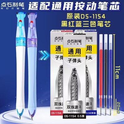 点石制笔巡航时空舱三色中性笔专用笔芯DS-1154黑红蓝按动笔太空舱黑笔替芯速干顺滑多色0.5子弹头圆珠笔芯