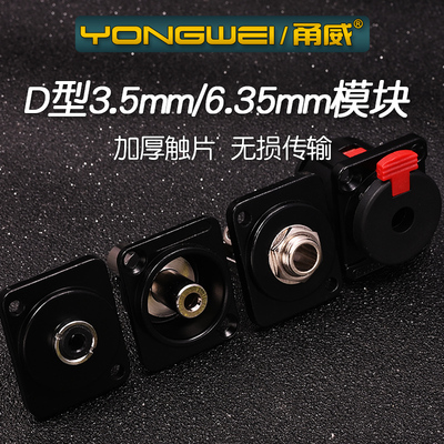 甬威D型3.5mm模块面板6.35插座