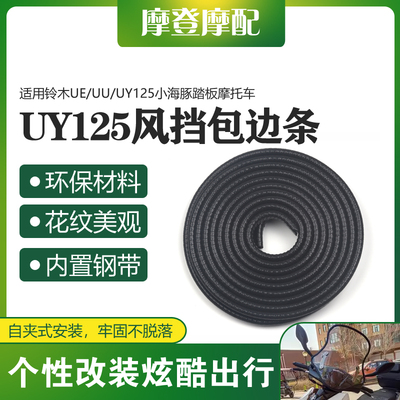 适用铃木UE/UU/UY125小海豚前挡风板改装配件包边保护装饰橡胶条