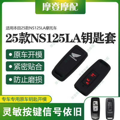 适用本田25款NS125LA摩托车改装两键遥控无钥匙包硅胶保护壳套