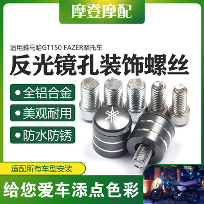 雅马哈GT150反光镜孔装饰螺丝