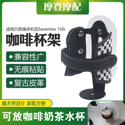 适用25款维多利亚Seventies 150i免打孔无痕贴咖啡奶茶水杯支架