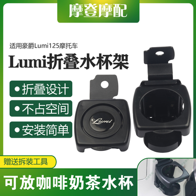 适用豪爵Lumi125摩托车改装配件前挂钩折叠咖啡奶茶水杯瓶支架