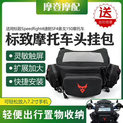 标致速朗SF4姜戈150车头导航挂包
