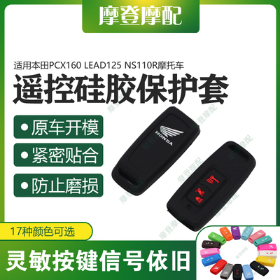 适用本田PCX160 立德LEAD125 NS110R摩托车遥控钥匙包硅胶保护套