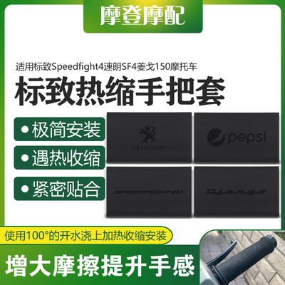 适用标致Speedfight4速朗SF4姜戈150改装热缩防水防滑车握手把套