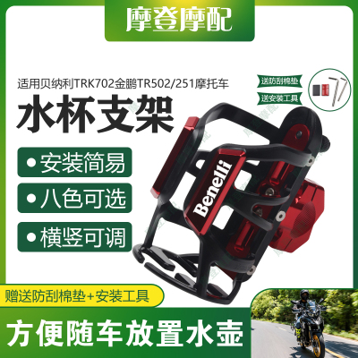 适用贝纳利TRK702金鹏TR502/251摩托车保险杠保温水杯饮料瓶支架