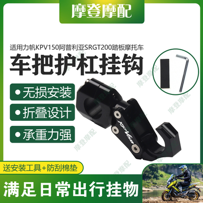 力帆KPV150阿普利亚SRGT200挂钩