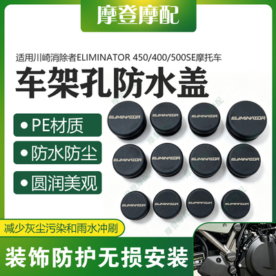 适用川崎消除者ELIMINATOR 450/400/500SE改装车架孔防水塞子盖堵