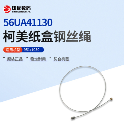柯尼卡美能达951/1050纸盒钢丝绳（短34）56UA41130