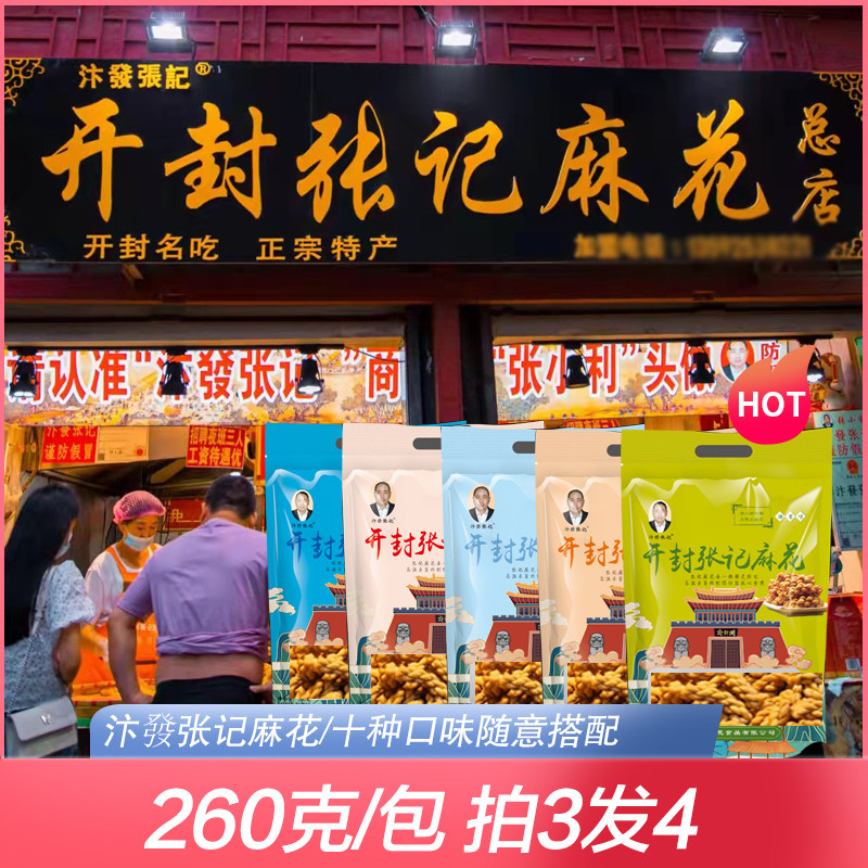 260克拍3发4河南开封特产书店街汴发张记麻花食品年货礼盒送礼