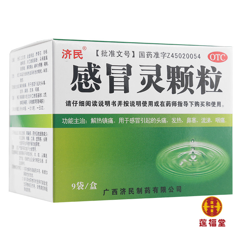 济民 感冒灵颗粒 10g*9袋 解热镇痛 感冒流感 头痛发烧鼻塞流涕